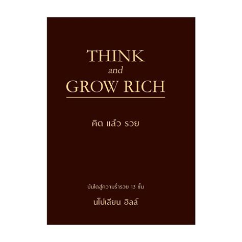 นายอินทร์ หนังสือ Think And Grow Rich คิดแล้วรวย ปกแข็ง Shopee Thailand