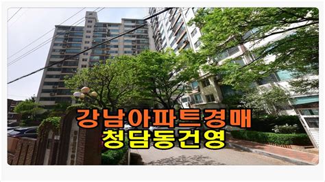 청담아파트경매 서울 강남구 청담동 한강뷰 청담건영 아파트 32평형 경매 Youtube