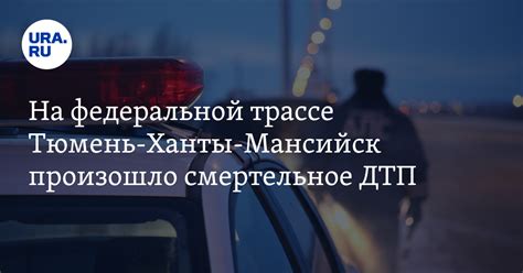 ДТП в Тюмени на 4 декабря Два человека погибли в ДТП на трассе Тюмень Ханты Мансийск