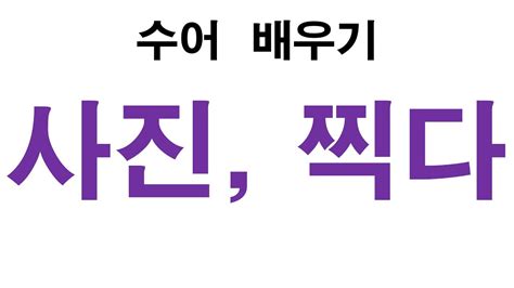 사진 찍다 수화배우기 기초 수화 수화배우기 수어 수어통역사 Youtube