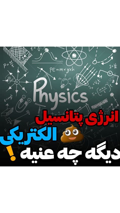 ‎اقای کنکور فیزیک‎ ‎تبدیل واحد اینجوری رو بلد بودی؟👀 فیزیک فیزیک کنکور فیزیک آسان است