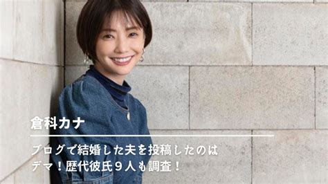 倉科カナがブログで結婚した夫を投稿したのはデマ！歴代彼氏9人も調査！ Nn Media
