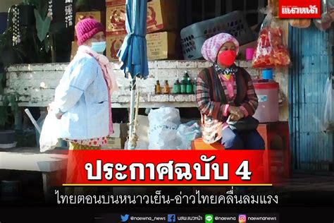ในประเทศ อุตุฯประกาศฉบับ 4 ‘ไทยตอนบนอากาศหนาวเย็น ‘อ่าวไทยคลื่นลมแรง