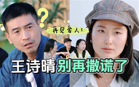 再见爱人3，嘉宾集体戳穿王诗晴的谎言 ，好爽！ T酱哟 T酱哟 哔哩哔哩视频
