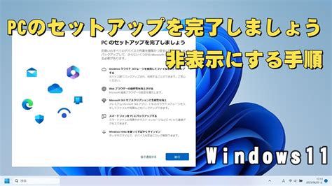 Windows11「pcのセットアップを完了しましょう」非表示にする方法 Youtube