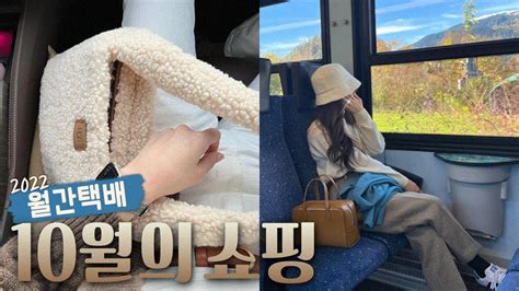 ️ 겨울템 가득 10월의 택배 Youtube