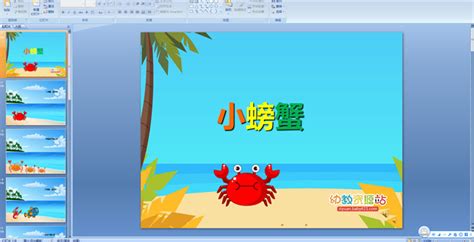 幼儿园儿歌小螃蟹课件