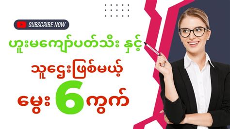 ဟူးမကျော်ပတ်သီးနှင့်မွေး 6ကွက် Youtube