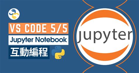 Vscode 55 Jupyter Notebook 互動編程？實在太方便了 Python 編程．圖表