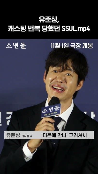 [소년들] 유준상 캐스팅 번복 당했던 Ssul Mp4 Youtube