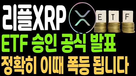 리플 전망 Etf 승인 공식 발표 정확히 이때 폭등됩니다리플전망 리플분석 리플호재 겐슬러해임 리플트럼프업비트시황