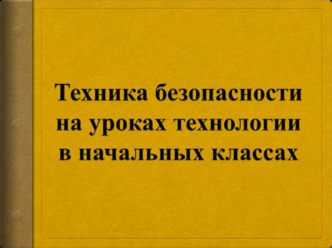 Техника безопасности на уроках технологии в начальных классах презентация онлайн