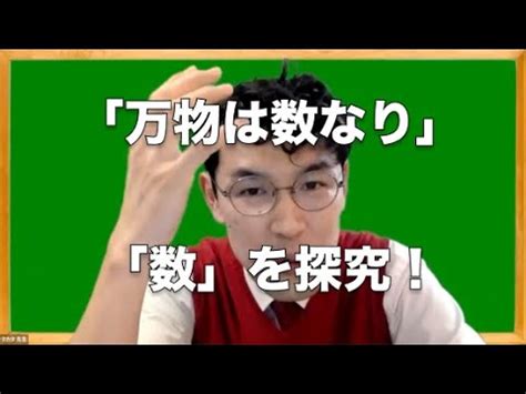 二十二章第2話万物は数なりピタゴラス数そのものを探究してみようタカタ先生のお笑い数学全史 YouTube