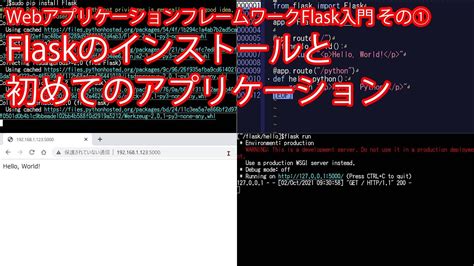 Python WebアプリケーションフレームワークFlask入門 その①Flaskのインストールと初めてのアプリケーション YouTube