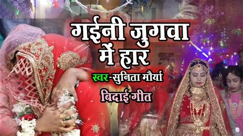 बिदाई गीत गईनी जुगवा में हार सुनीतामौर्या का रो देने वाला बेटी