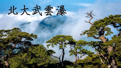 北大武山喜多麗斷崖光明頂雲海 Youtube