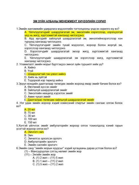 ЭМ ЗҮЙН АЛБАНЫ МЕНЕЖМЕНТ ХИЧЭЭЛИЙН СОРИЛ Pdf