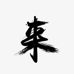 来图片免费下载png素材编号1pki8ymqz图精灵
