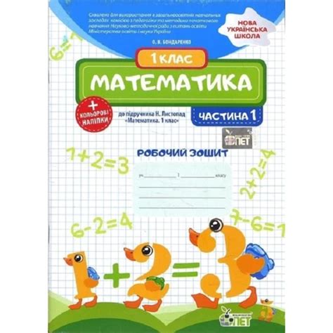Математика 1 клас Робочий зошит до підручника Н Листопад У 2 х частинах Частина 1