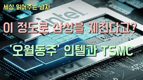 인텔이 Tsmc와 더 밀착하고 있습니다 인텔의 17세대 Cpu 노바레이크의 Tsmc 2나노 활용설을 짚었습니다 Youtube