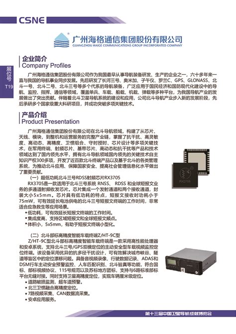 T19 广州海格通信集团股份有限公司