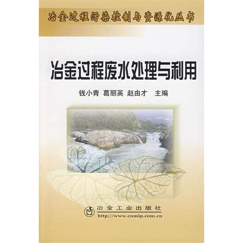 冶金过程废水处理与利用钱小青 葛丽英 赵由才正版书籍新华书店旗舰店文轩官网冶金工业出版社 虎窝淘