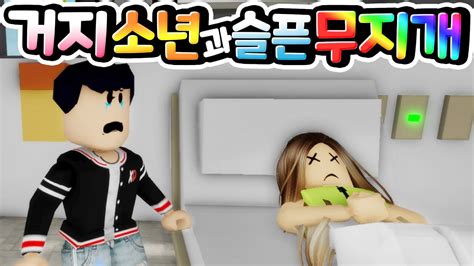 희망도 없이 구걸을 하고 노숙을 하던 불쌍한 거지 소년은 길거리 공연을 하는 소녀 음악가의 도움으로 새로운 인생을 살게 되는데 아름답고 슬픈 로블록스 창작 러브 스토리