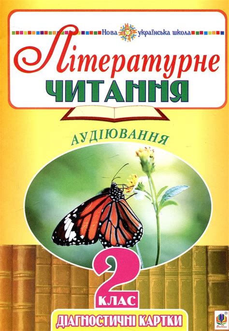 Літературне читання 2 клас Аудіювання Діагностичні картки від видавництва Навчальна книга