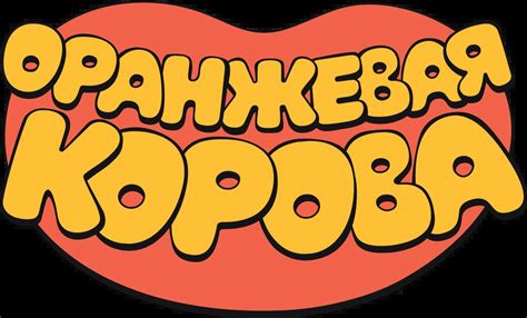 Смотреть мультфильм Оранжевая корова 1 сезон 4 серия в хорошем качестве онлайн на сайте Premier One