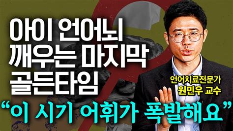 아이의 언어 뇌 발달을 위해 부모가 반드시 알아야 하는 것 3가지 원민우 교수 Youtube