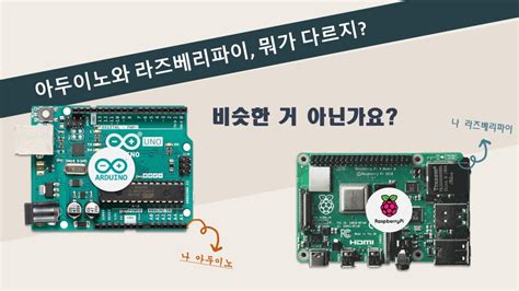 아두이노와 라즈베리파이 뭐가 다를까요 Youtube