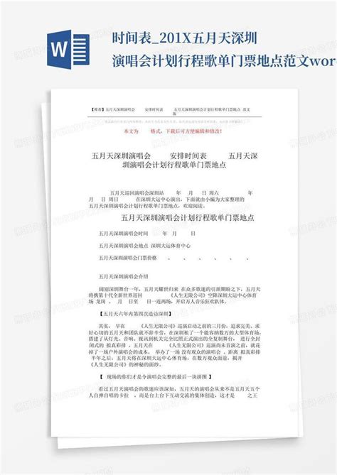 时间表 201x五月天深圳演唱会计划行程歌单门票地点 范文版Word模板下载 编号qvwgrjen 熊猫办公