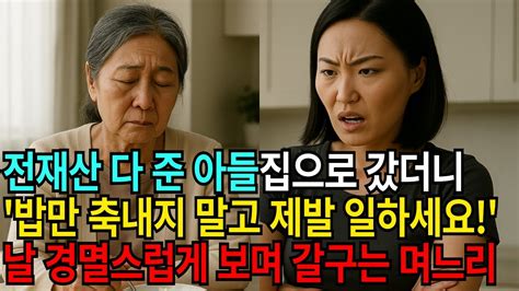 밥만 축내지 말고 제발 일좀해요 전재산 다 준 아들 며느리가 저를 경멸스럽게 바라보네요 I 이야기담은집 I 인생사연 I 실화사연 I 라디오사연 Youtube