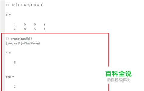 matlab怎么找到数组的最大值以及它所在的位置 百科全说