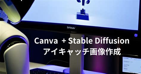 Canvaでai Stable Diffisionを利用してアイキャッチ画像を生成 Autothink