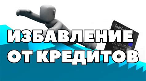 Как быстро погасить кредит Как выплатить долги по кредитам Youtube