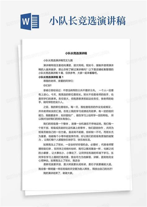 小队长竞选演讲稿Word模板下载 编号qbeokjak 熊猫办公