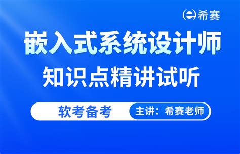 抢先看!2025年软考中级 嵌入式系统设计师知识点精讲视频试听版(建议收藏)! 希赛软考 希赛软考 哔哩哔哩视频 抢先看!2025年软考中级 嵌入式系统设计师知识点精讲视频试听版(建议收藏)! 希赛软考 希赛软考 哔哩哔哩视频