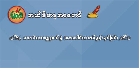 သတင်းစာစက္ကူစက်ရုံ သာပေါင်း စတင်ဖွင့်လှစ်ခြင်း Myawady Webportal