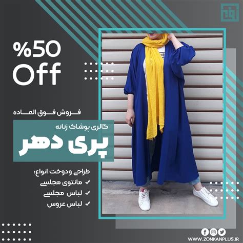 قالب پست اینستاگرام برای فروشگاه لباس زنانه دانلود قالب آماده اینستاگرام زونکن پلاس