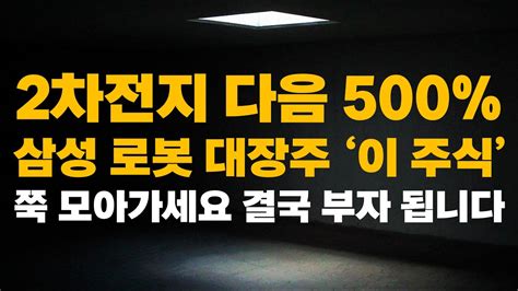주식 2차전지 다음 500 삼성 로봇 대장주 이 주식 쭉 모아가세요 결국 부자 됩니다 2차전지관련주 2차전지주식전망