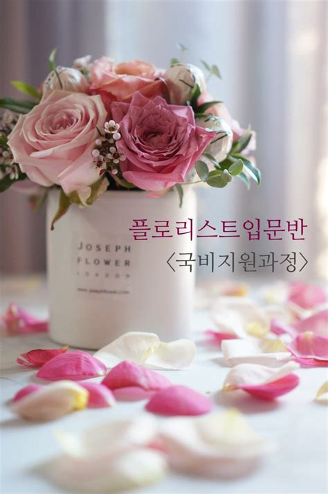 조셉플라워스쿨 국비지원과정 내일배움카드 플라워스쿨 플로리스트학원 기초과정 입문반 취미반 꽃집창업 취창업반 국비