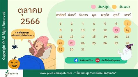 ปฏิทินวันหยุดตุลาคม 2566 วันพระ วันสำคัญ วันหยุดราชการ เพื่อสุขภาพ