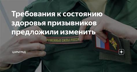 Требования к состоянию здоровья призывников предложили изменить Царьград Дзен