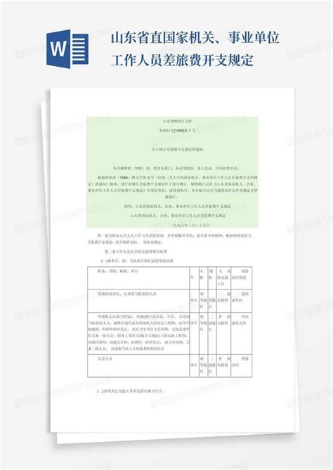 山东省直国家机关、事业单位工作人员差旅费开支规定word模板下载编号ldjyjgoy熊猫办公