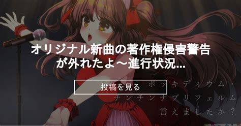 【オリジナル曲】 オリジナル新曲の著作権侵害警告が外れたよ～☺🎹🍼進行状況お知らせ【音楽vtuber鈴根らい】 鈴根らい地下室 鈴根らいの投稿｜ファンティア Fantia
