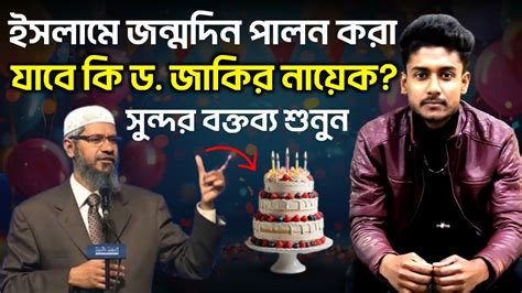 ইসলামে জন্মদিন পালন কী বলেন ড জাকির নায়েক Youtube