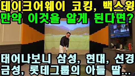 어깨스윙 제72강 테이크어웨이 코킹 백스윙을 제대로 안다면 출발부터 다르다 즉 부와 명예 태어나 보니 대기업 페밀리로 태어나는 것과 같다 Youtube