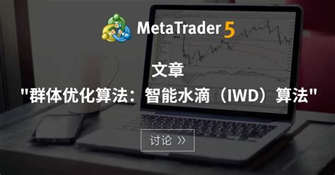 文章 群体优化算法：智能水滴（iwd）算法 文章，程序库评论 Mql5 算法交易论坛