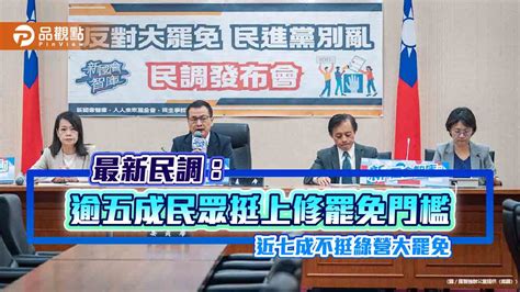 最新民調：逾五成民眾支持上修罷免門檻 近七成不支持綠營大罷免